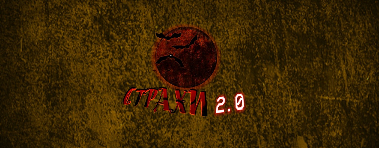 Страхи 2.0
