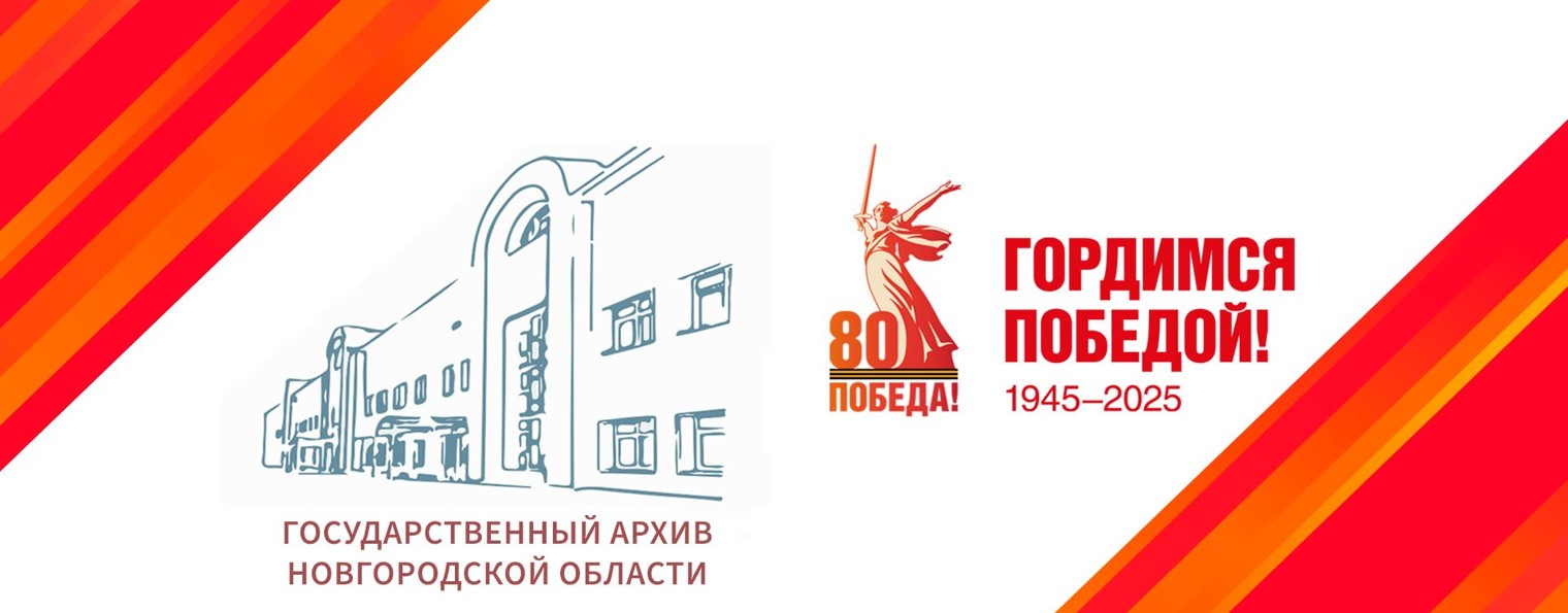 Государственный архив Новгородской области
