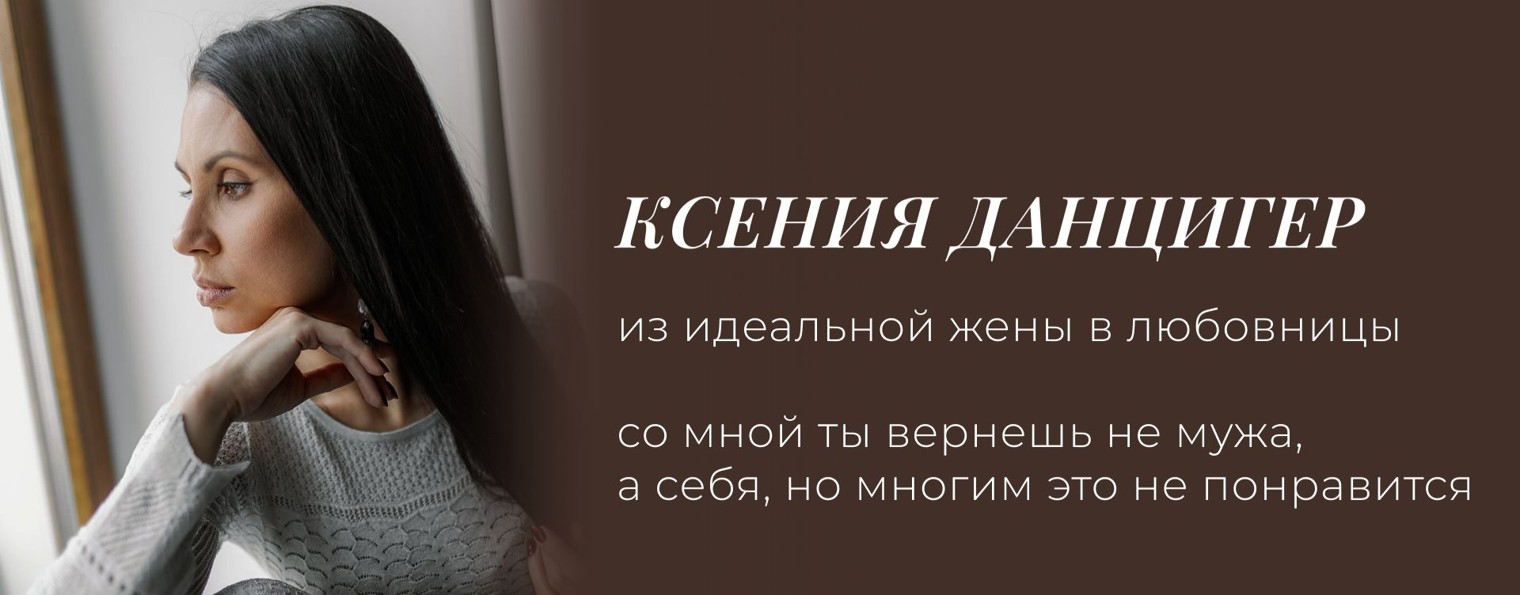Ксения Данцигер | Психолог сексолог