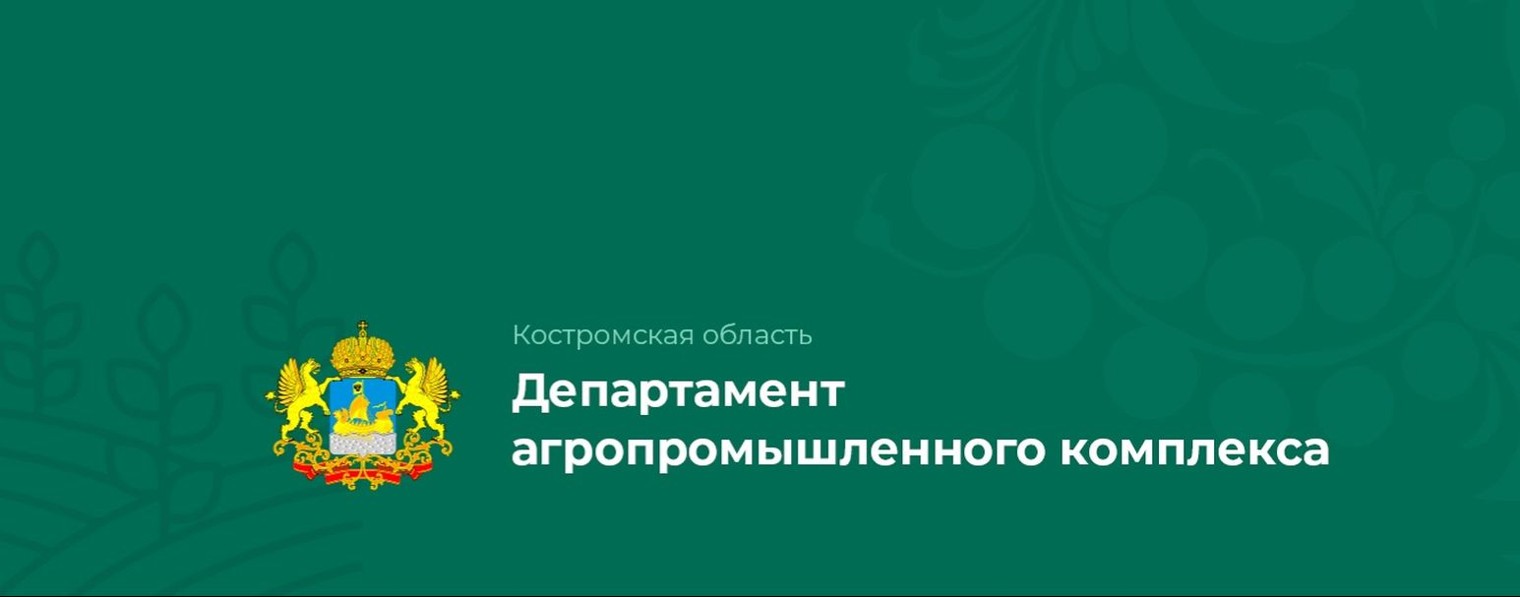Департамент АПК Костромской области