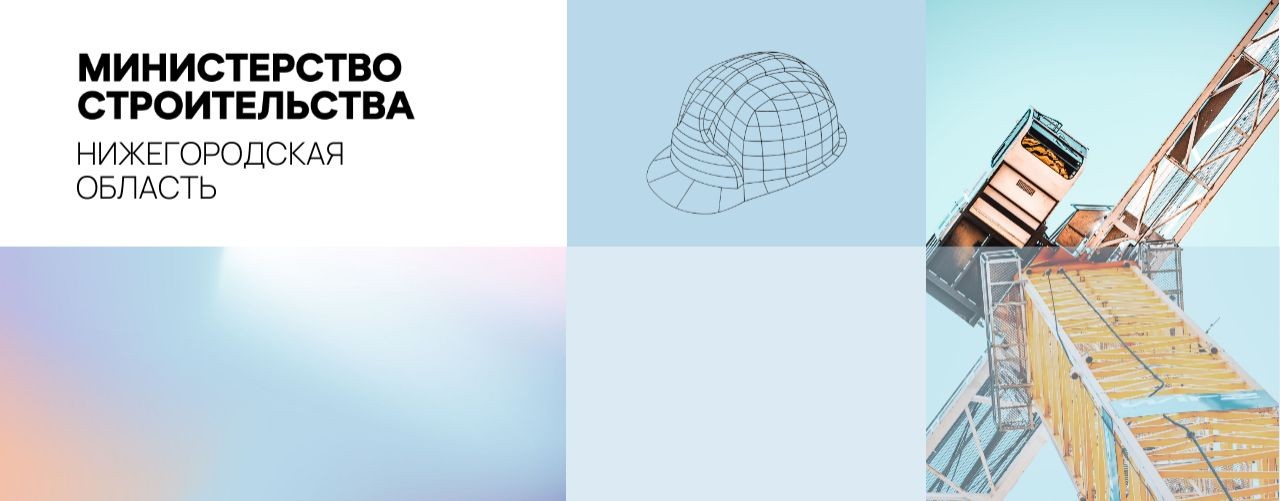 Министерство строительства Нижегородской области
