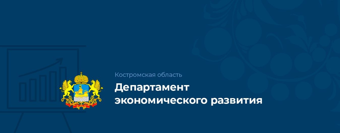 Депэкономразвития Костромской области