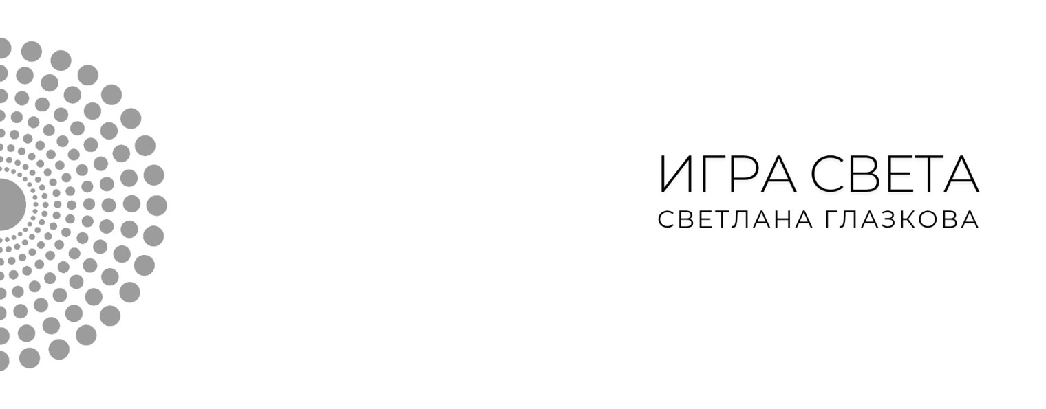 СВЕТА ГЛАЗКОВА