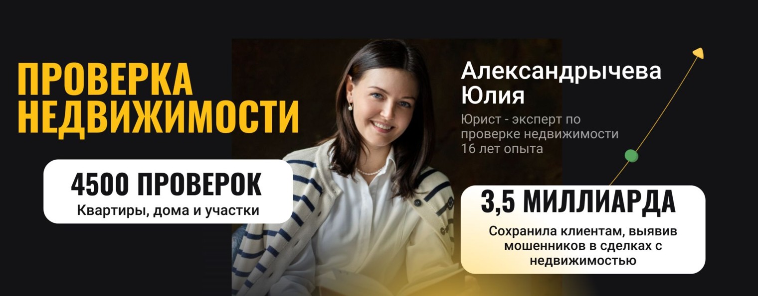 ПРОВЕРИТЬНЕДВИЖИМОСТЬ.РФ | Юлия Александрычева