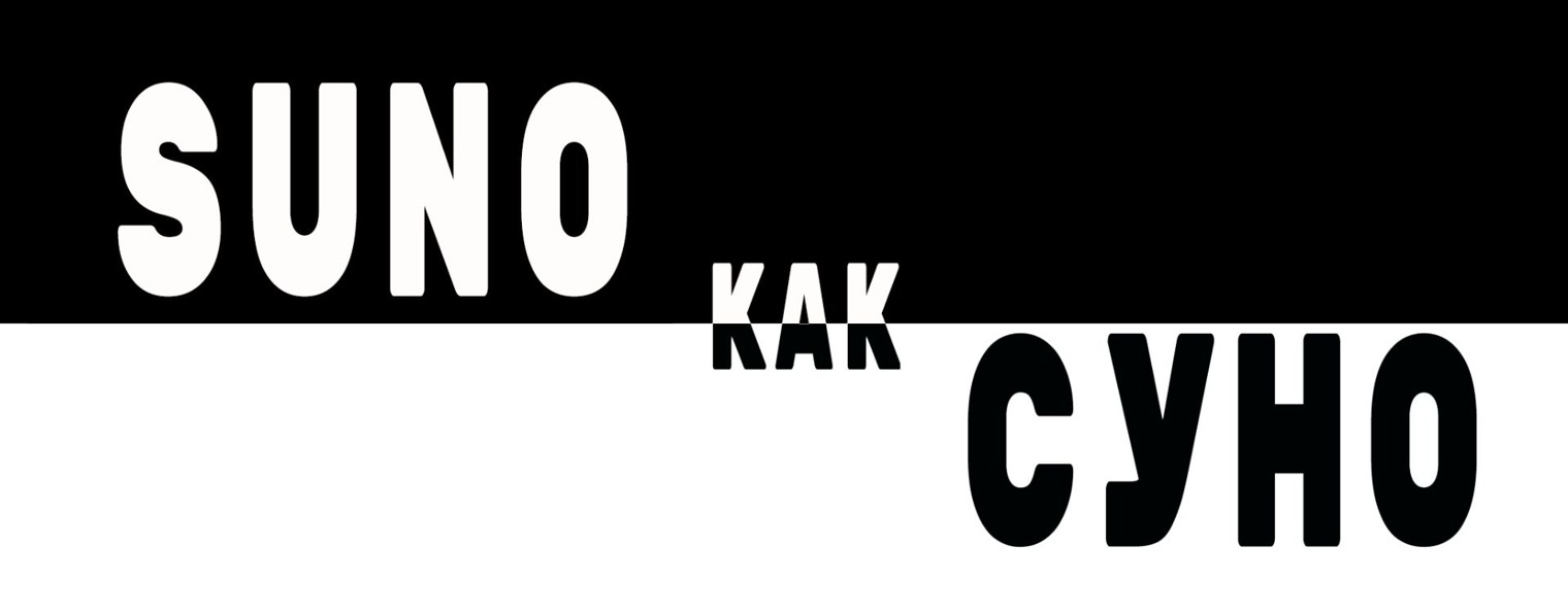SUNO как СУНО