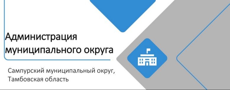 Администрация Сампурского МО