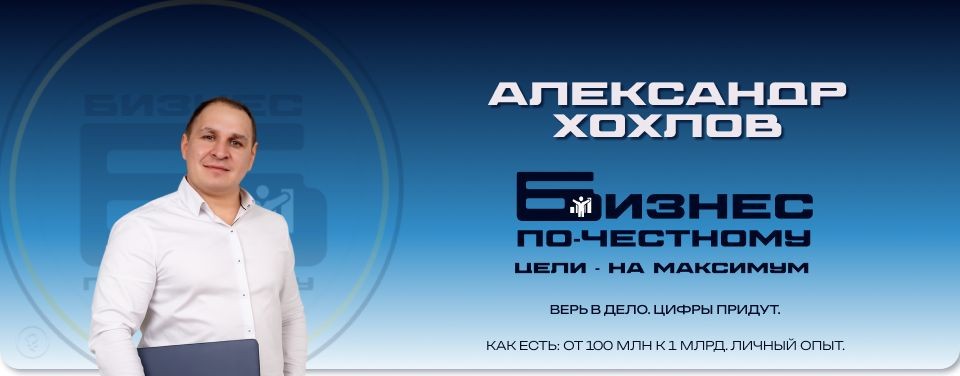 БИЗНЕС ПО-ЧЕСТНОМУ | ЦЕЛИ ПО МАКСИМУМ