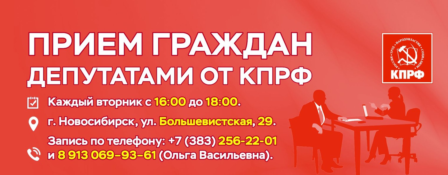 КПРФ Новосибирск