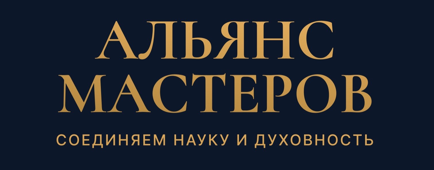 Альянс Мастеров