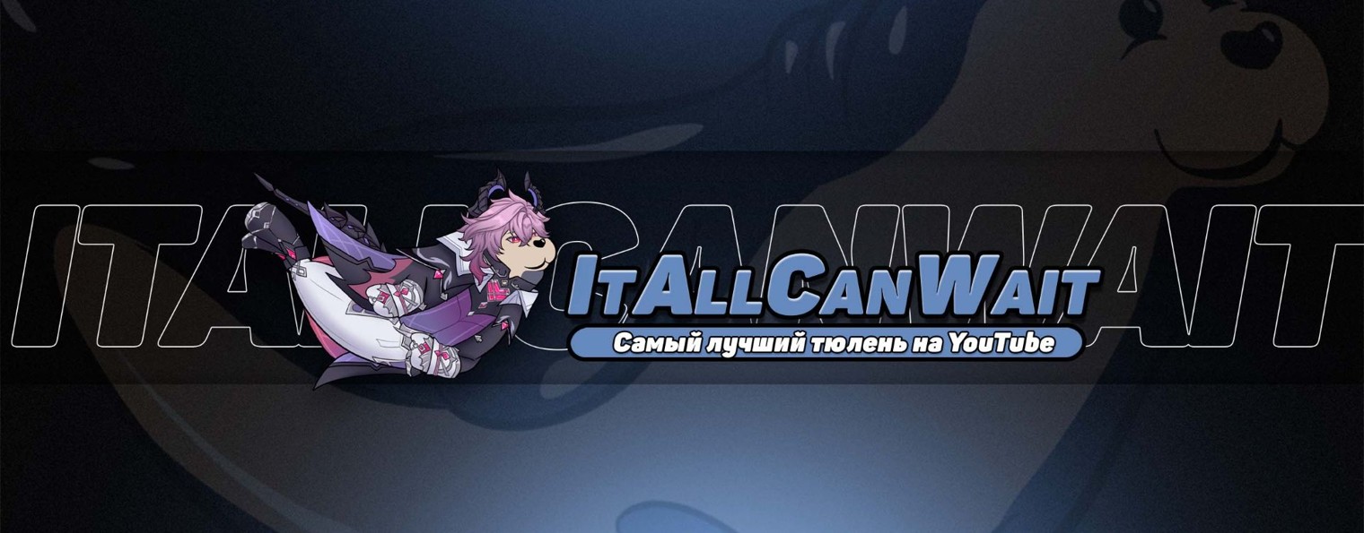 Тюлень Аркадий - ItAllCanWait