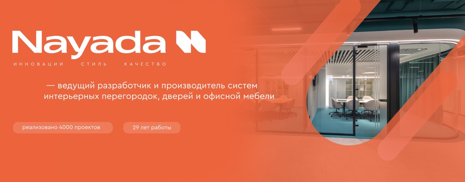 NAYADA - производство офисных перегородок