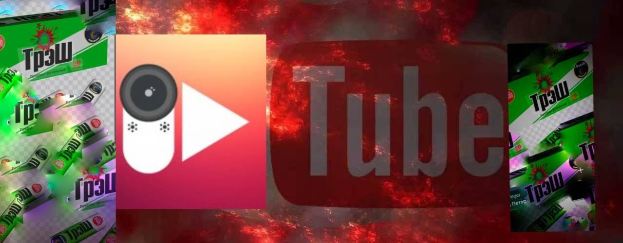 Экслюзивы ТРЕШ