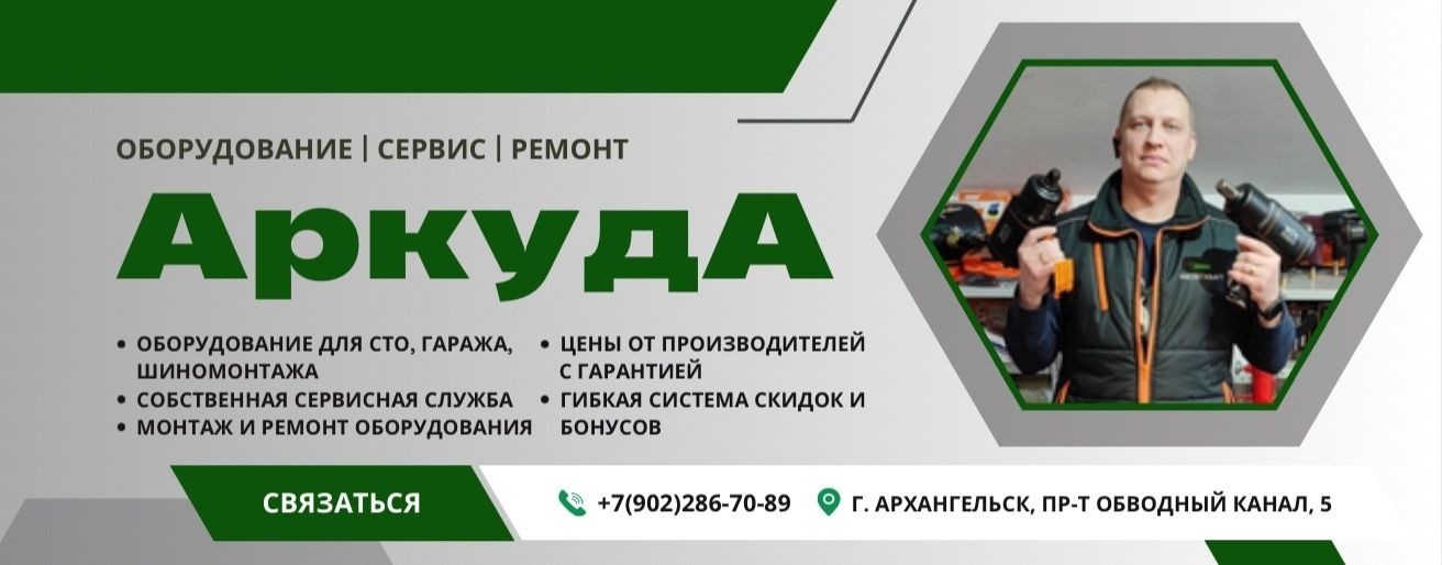 АркудА| Оборудование | Инструмент | Ремонт