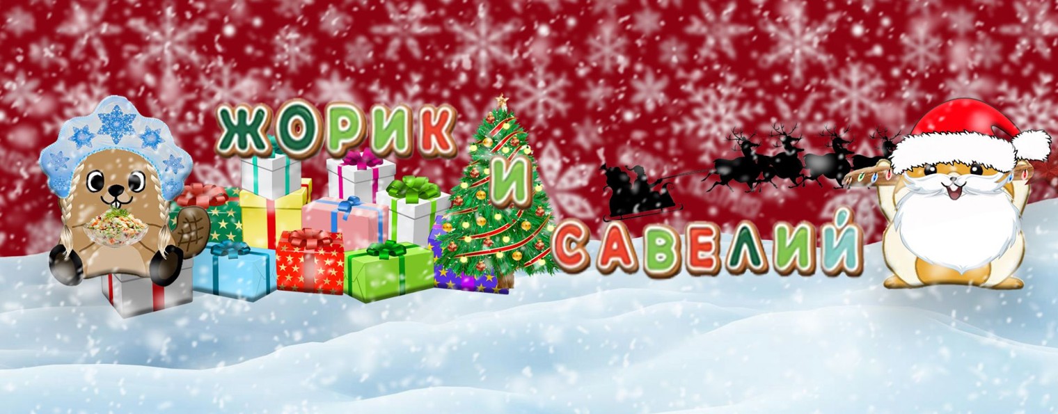 Жорик и Савелий