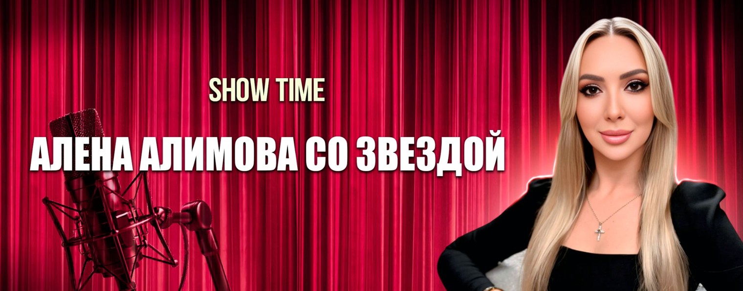 АЛЕНА АЛИМОВА
