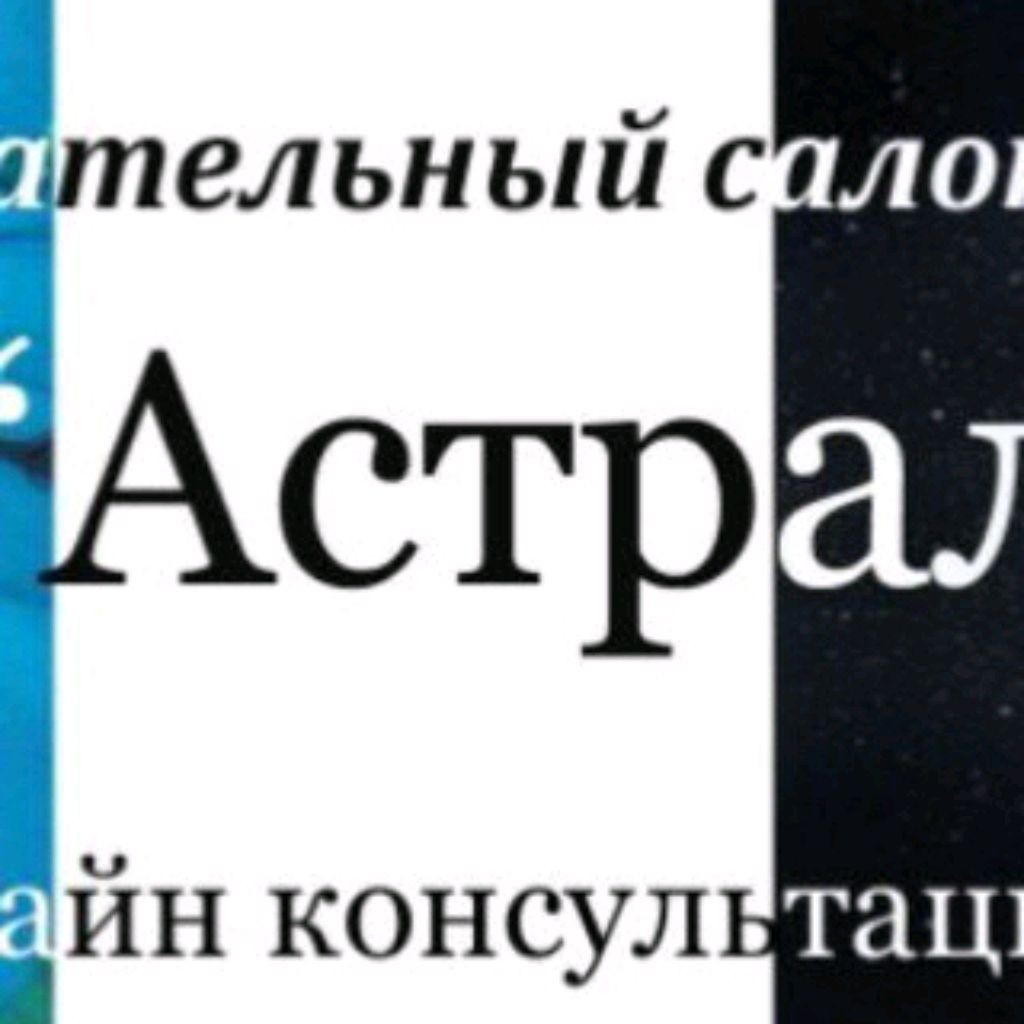 Гадательный Салон "Астрал"