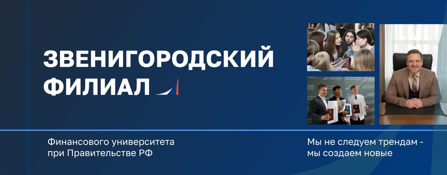 Финансовый университет | Звенигород
