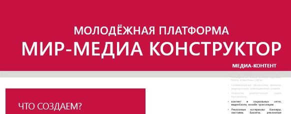 МИР-Медиа Конструктор молодежная платформа