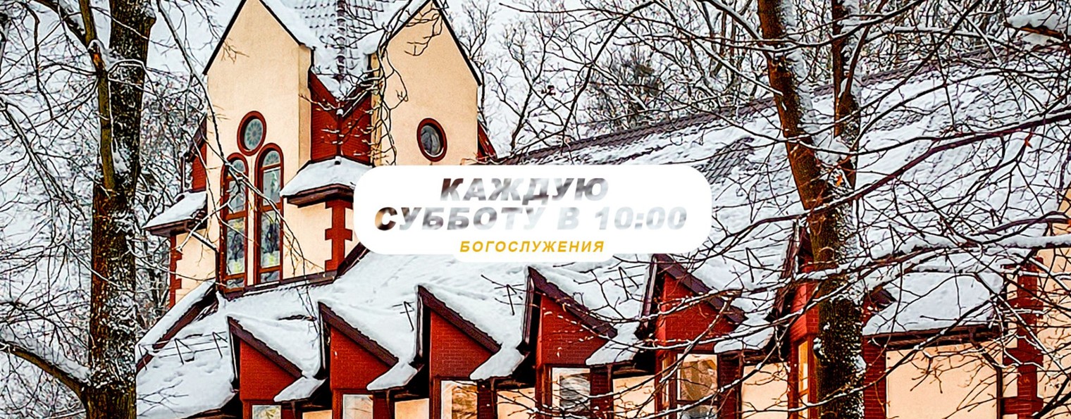 Адвентисты Калининграда