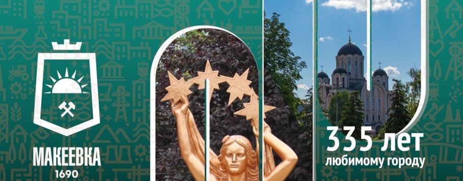 Администрация городского округа Макеевка