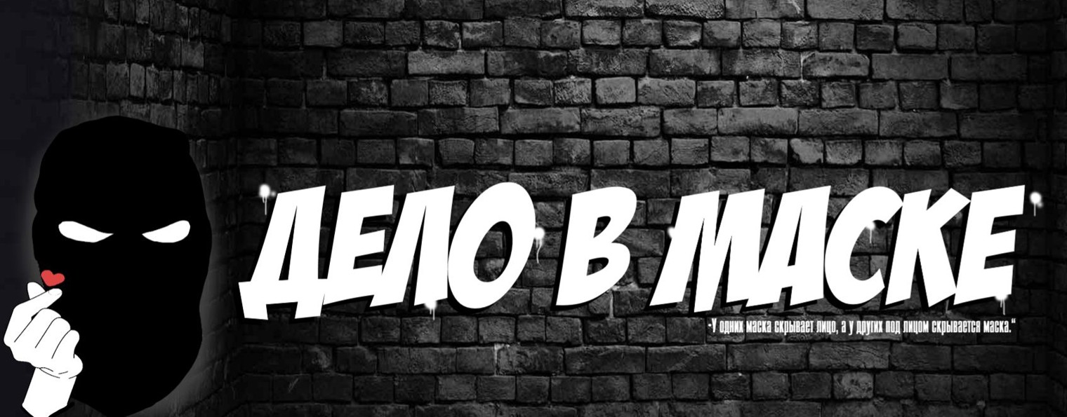 Дело в Маске