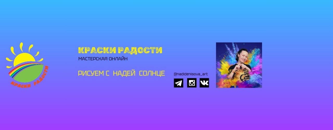 КРАСКИ РАДОСТИ | Уроки Рисования