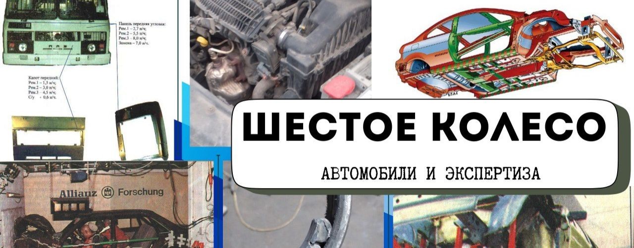 Шестое колесо - автомобили и экспертиза