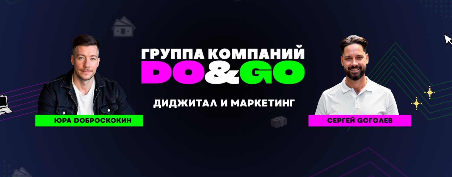Do&Go - Диджитал и услуги для бизнеса