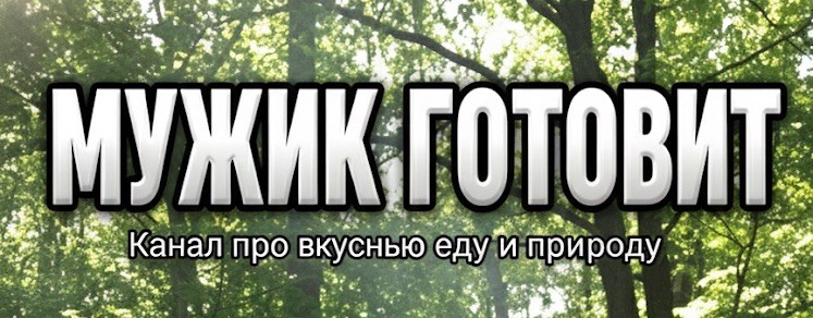 МУЖИК ГОТОВИТ