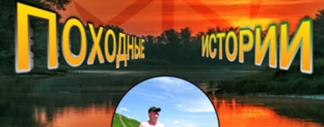 ПОХОДНЫЕ ИСТОРИИ 🌲🏕🌲 ᛈ︍ᚱ︍ᛟ︍ᚺ︍ᛟ︍ᛞ︍ᚾ︍ᛁᛖ︍