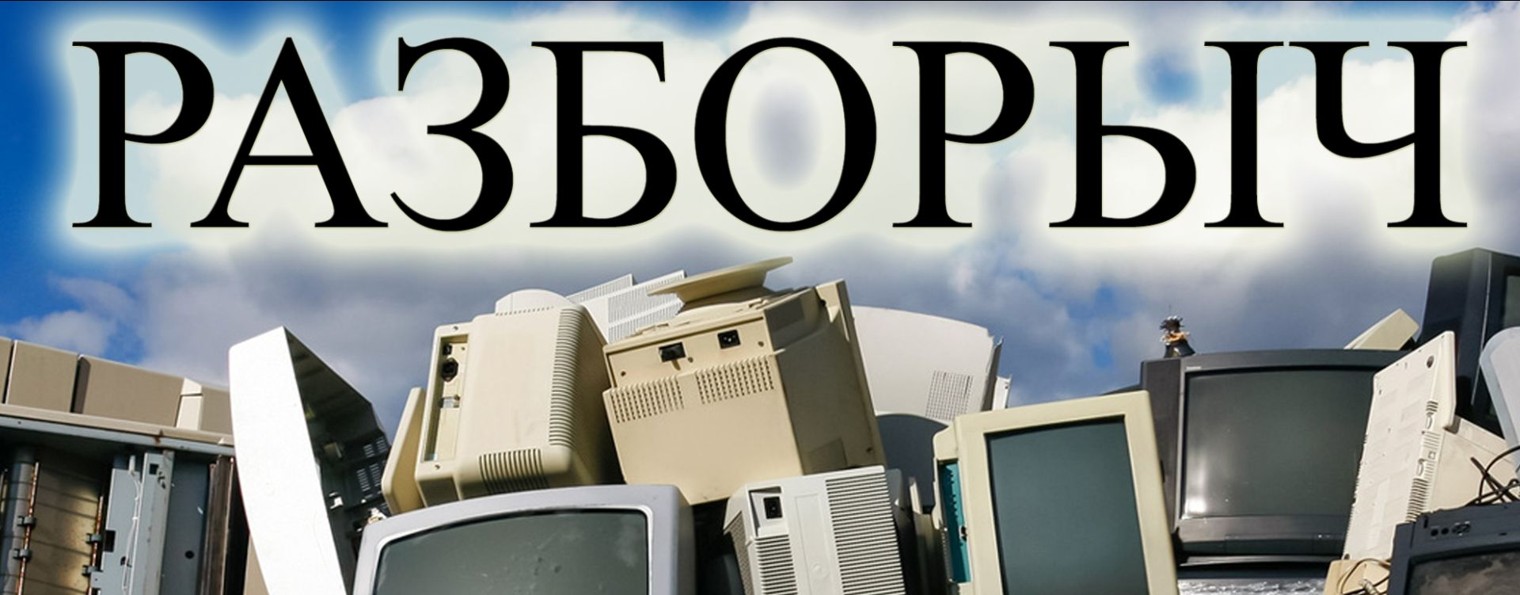 Разборыч