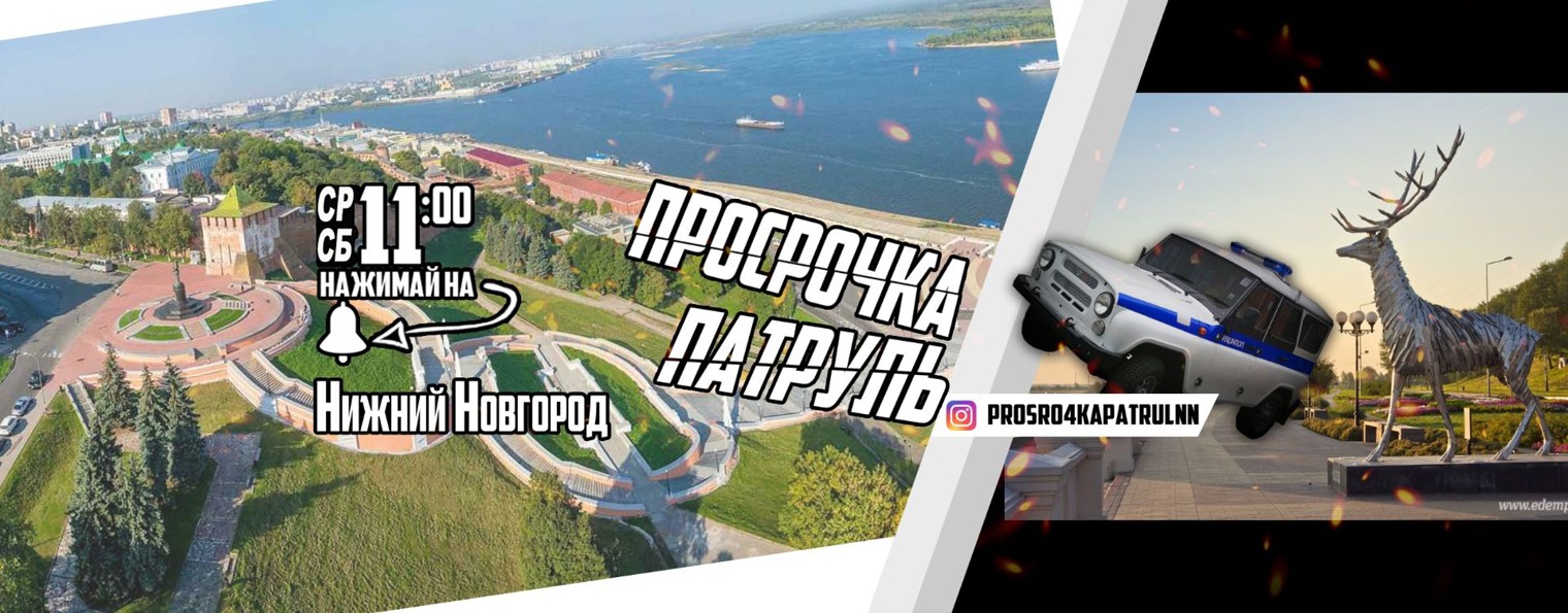 Просрочка Патруль - Нижний Новгород