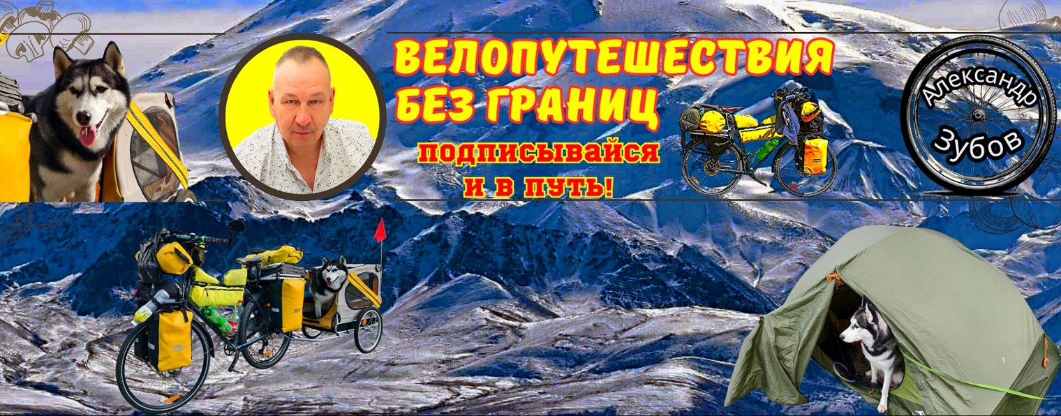 Александр Зубов. Велопутешествия