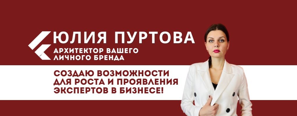 ЮЛИЯ ПУРТОВА АРХИТЕКТОР ВАШЕГО ЛИЧНОГО БРЕНДА