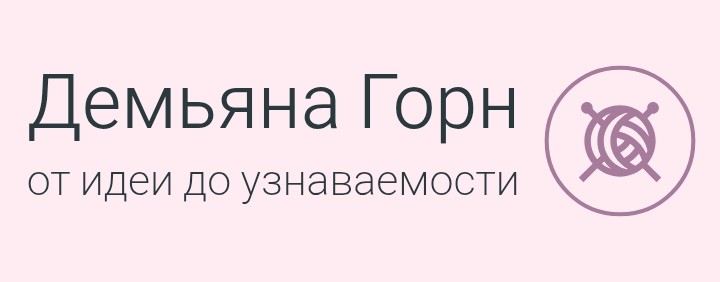 Демьяна Горн