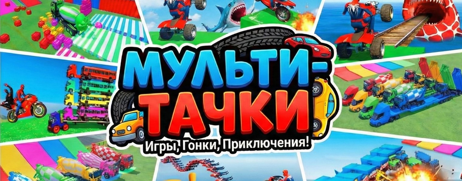 МУЛЬТИ ТАЧКИ