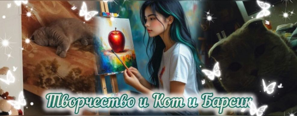 Творчество и Кот Барсик