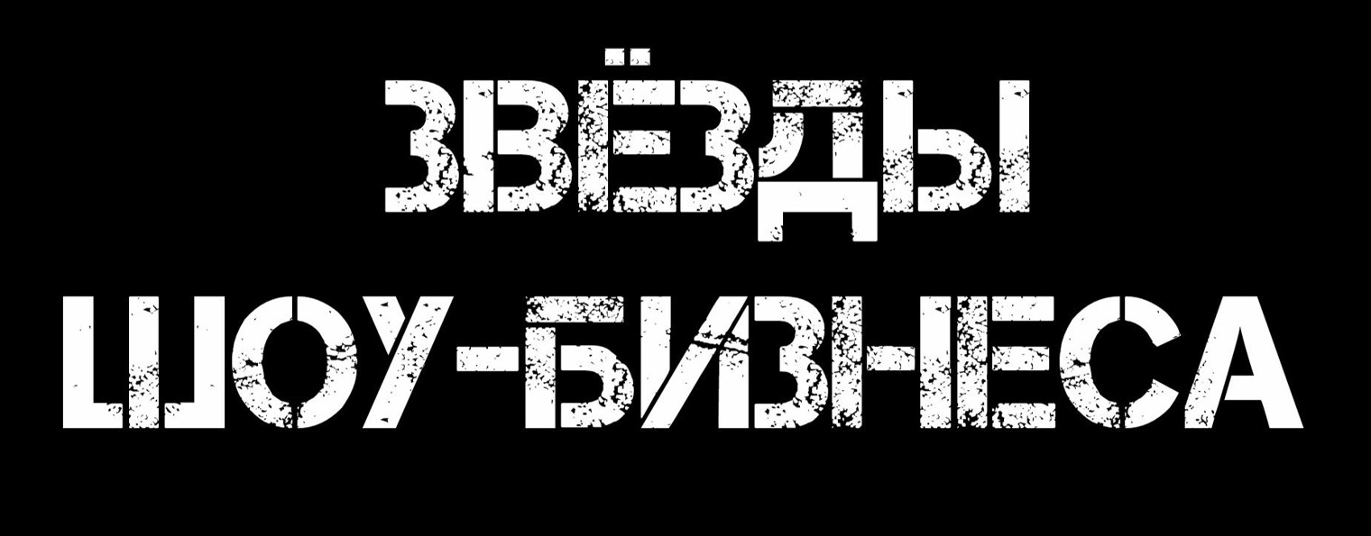 Звёзды шоу-бизнеса