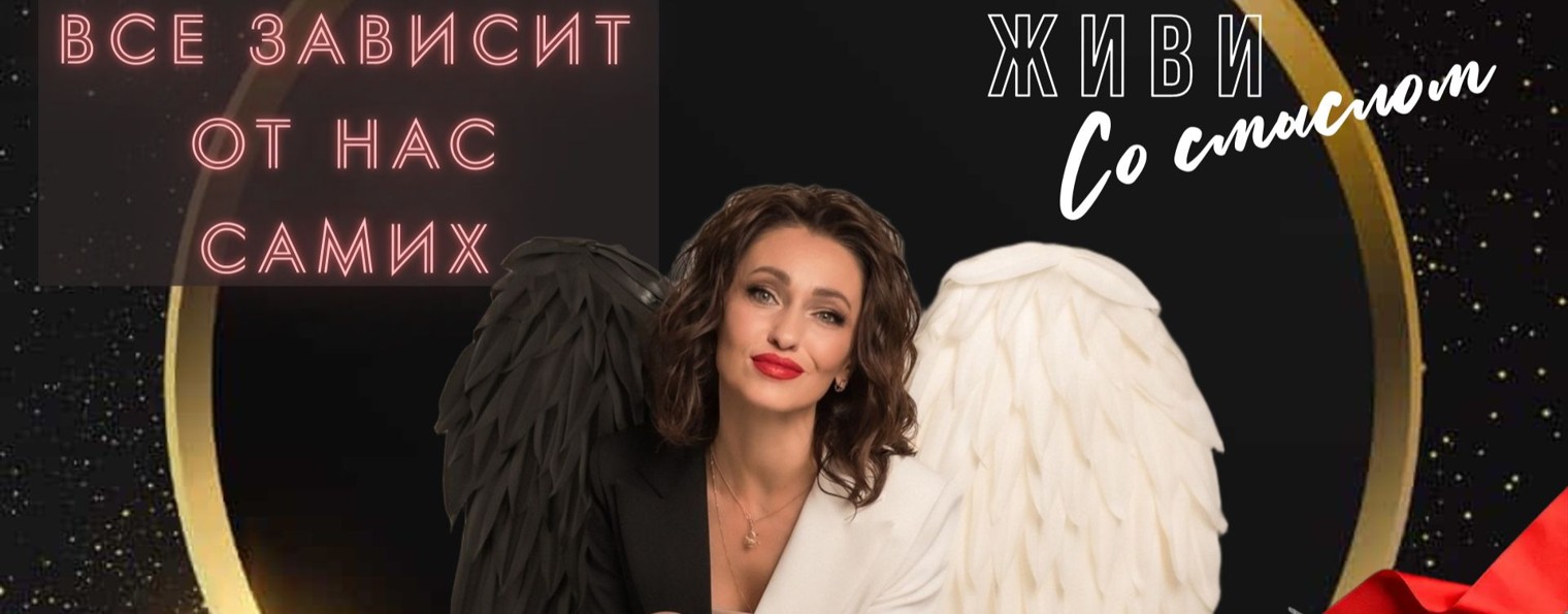 Живи со смыслом