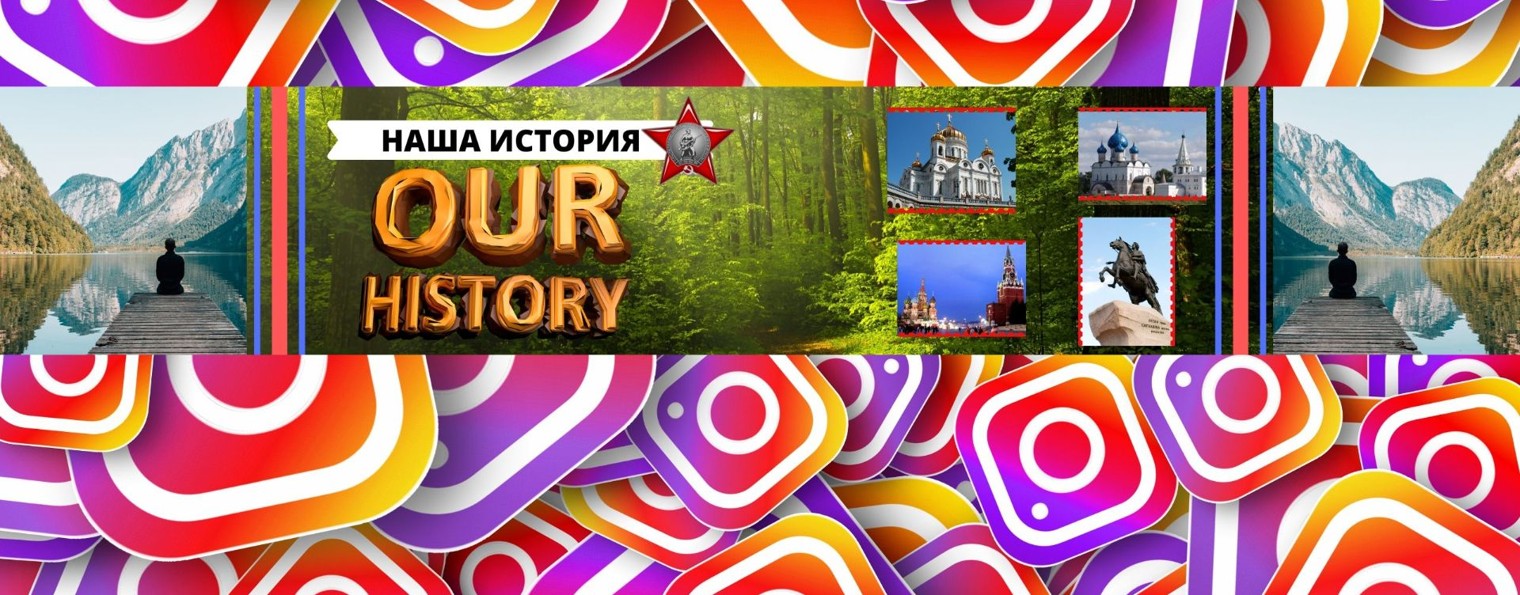 НАША ИСТОРИЯ/ OUR HISTORY.