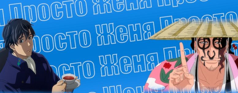 Просто Женя