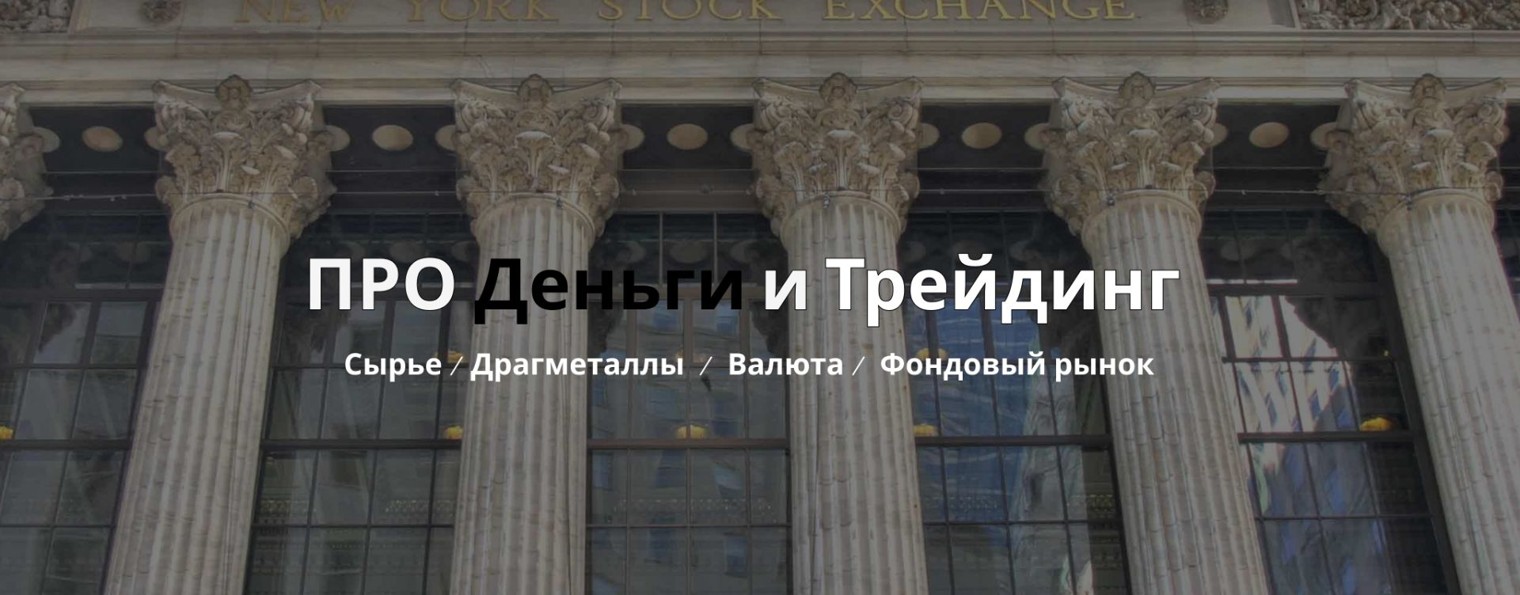 ПРО Деньги и Трейдинг