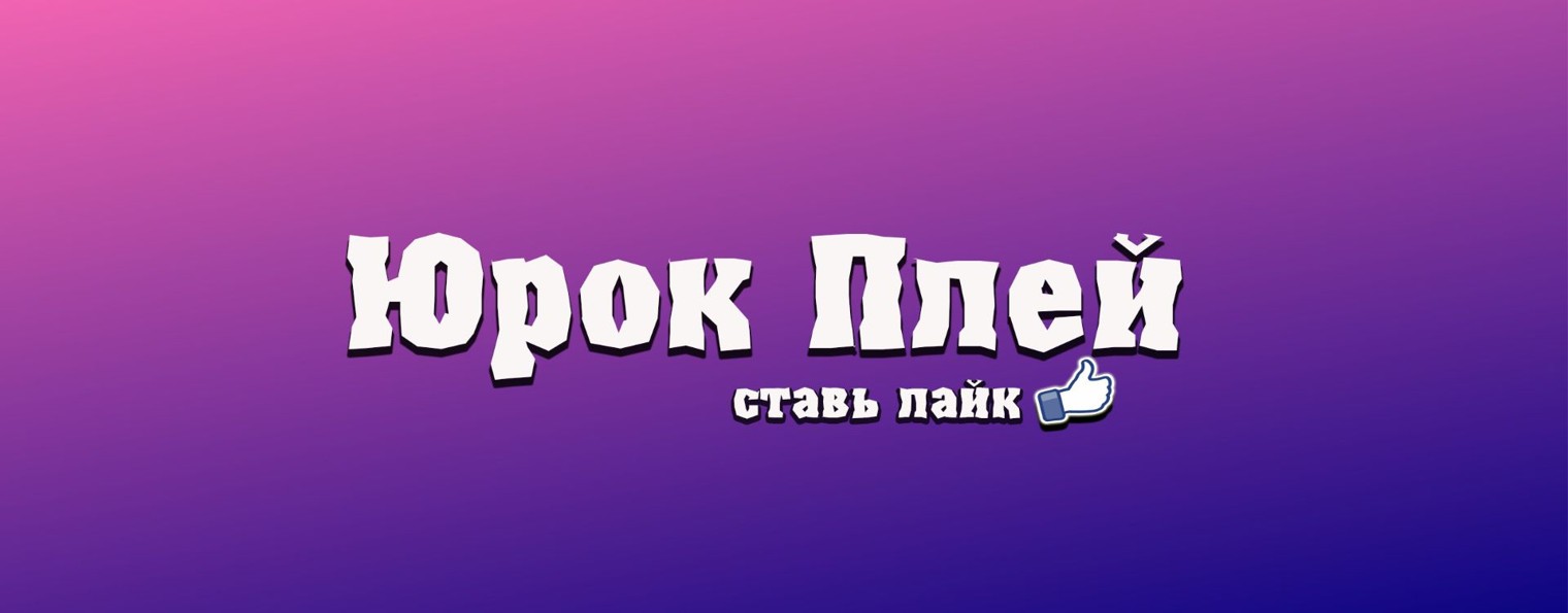 Юрок Плей