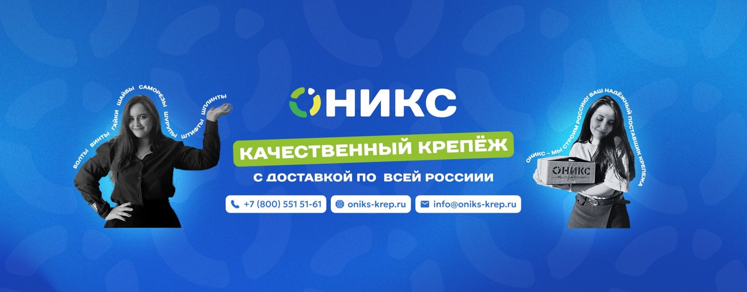 Оникс - магазин любого крепежа и метизов