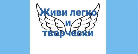 Живи легко и творчески с Юлией Орляковой /Жен.40+