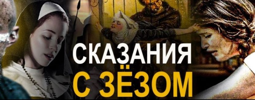 СКАЗАНИЯ С ЗЁЗОМ