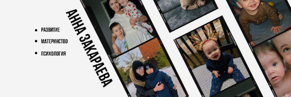 Анна Закараева |  психология, материнство, школа