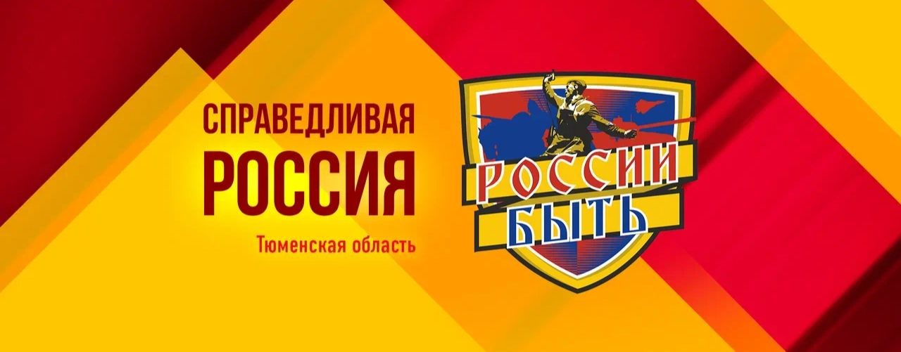 Справедливая Россия Тюмень
