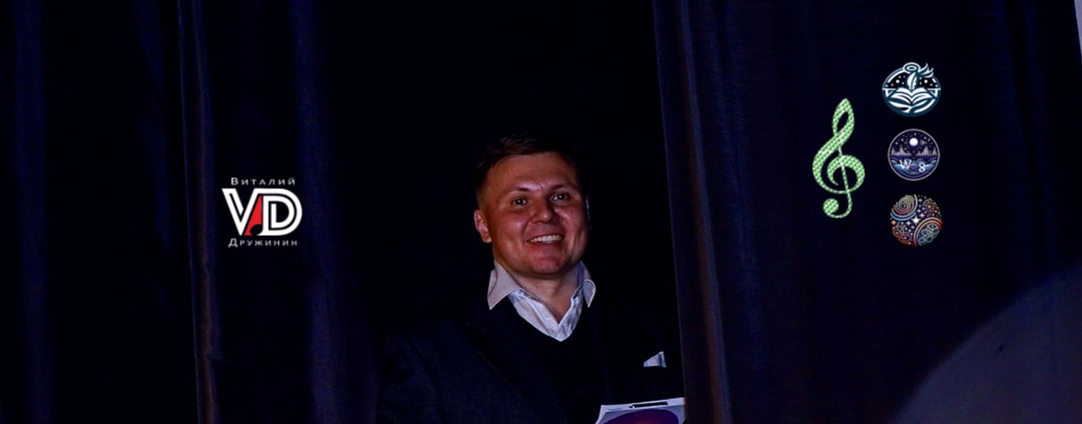 © Виталий Дружинин: поэт, музыкант, ИТ-специалист