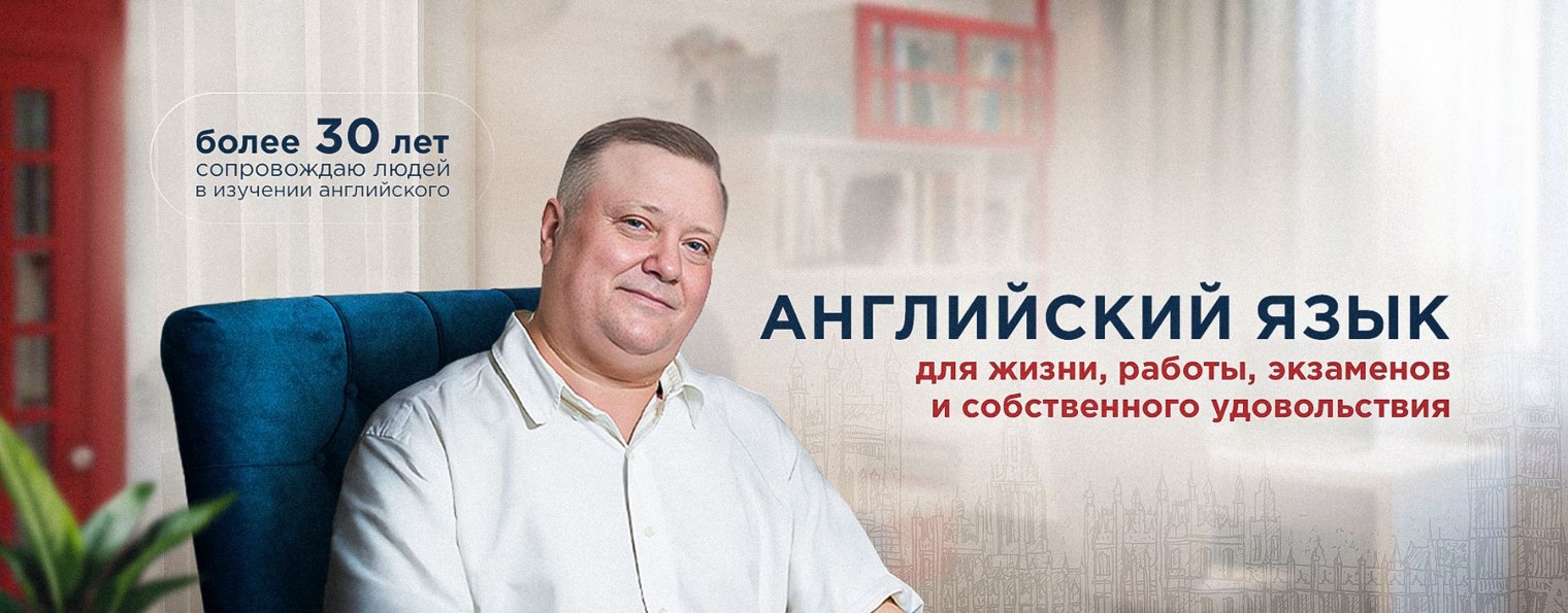 Английский язык для души и дела